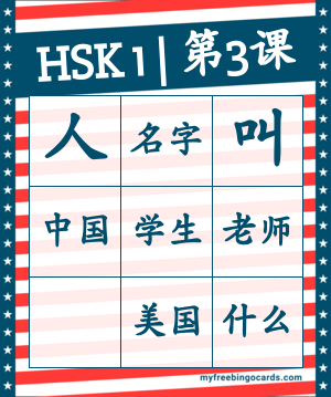 HSK 1 | 第3课 BINGO
