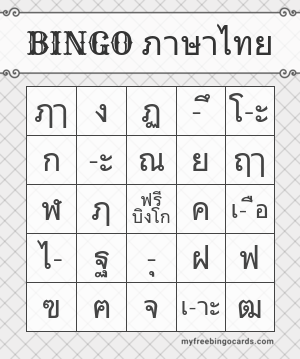 BINGO ภาษาไทย