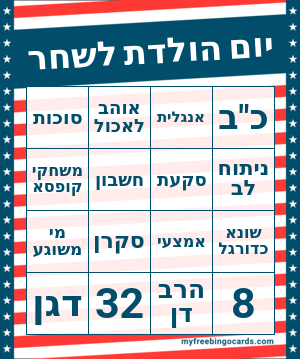 יום הולדת לשחר Bingo