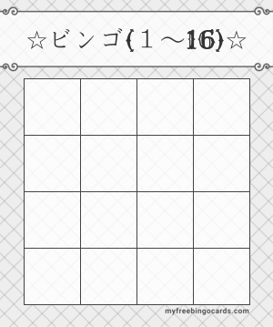 ☆ビンゴ(1～16)☆ Bingo